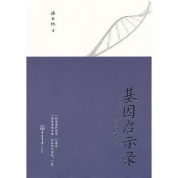 基因启示录 陈云地