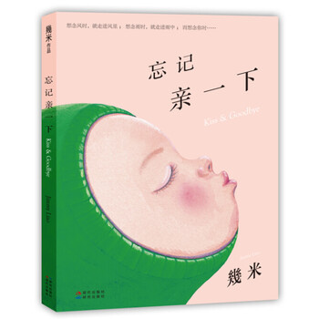 忘记亲一下 幾米