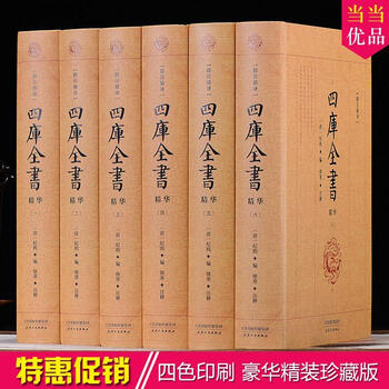 四库全书精华:精注精译9787201100197 天津人民出版社