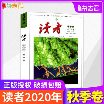 现货包邮 读者合订本2020年秋季卷 杂志铺 初高中学生课外阅读作文素材期刊杂志