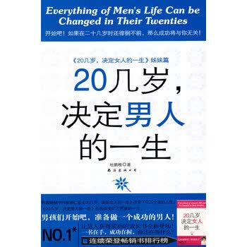20几岁决定人的一生（姊妹篇） 杜鹏程