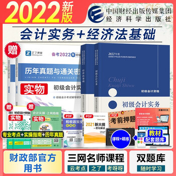 2022新版 经科社官方初级会计职称2022教材 初级会计实务+经济法基础 全套2本 可搭陪东奥辅导