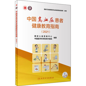 中国高血压患者健康教育指南(2021) 图书