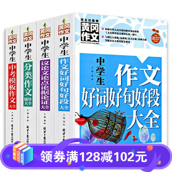 黄冈作文·中学生三好作文（全4册）作文分类作文议论文好词好句好段初中版中考作文素材模板课外阅读书籍