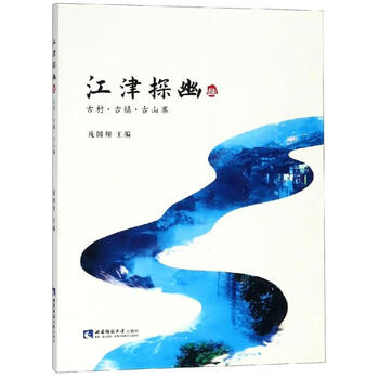 江津探幽:古村.古镇.古山寨