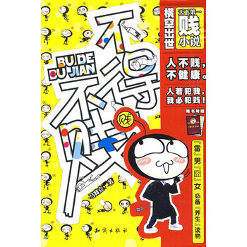 不得不贱 马赛克 著【正版书】