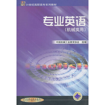 专业英语 中国机械工业教育协会 组编 97871110836 中国机械工业教育协会