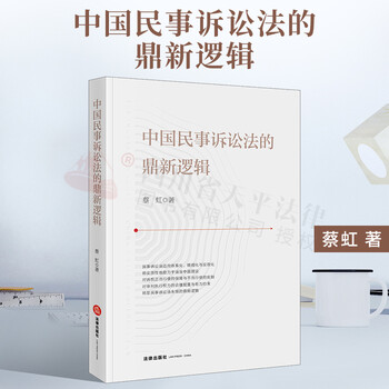 2021新书 中国民事诉讼法的鼎新逻辑