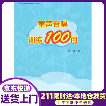 童声合唱训练100问 李曦 人民音乐出版社