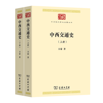中西交通史(全两册)/中华现代学术名著丛书