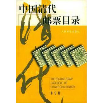 中国清代邮票目录 修订版 人民邮电出版社 人民邮电出版社