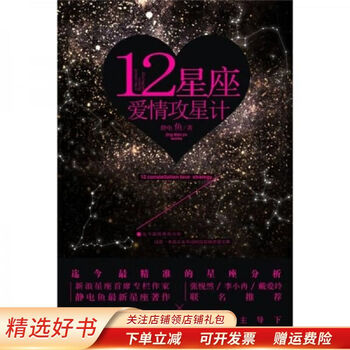 12星座爱情攻星计迄今最精准的星座分析