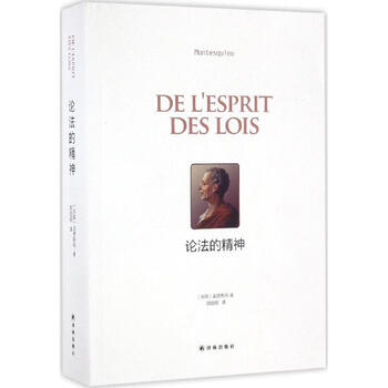 论法的精神 (法)孟德斯鸠(Montesquieu) 著；欧启明 译 中信书店
