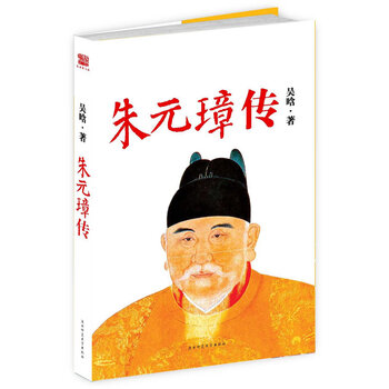 朱元璋传【新华书店，正版图书】