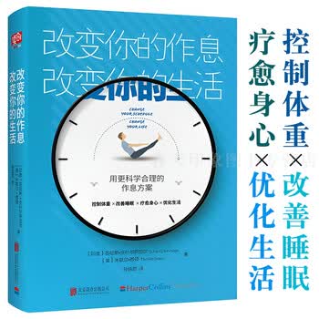 【包邮】改变你的作息，改变你的生活