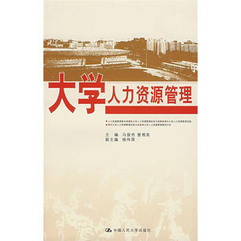 大学人力资源管理【正版图书，放心下单】