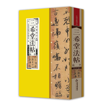 中国书籍国学馆：三希堂法帖
