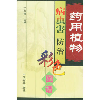药用植物病虫害防治彩色图谱【正版图书】