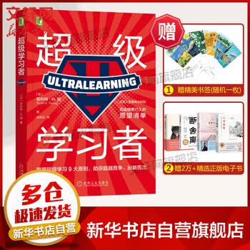 超级学习者 斯科特·H.扬  如何高效学习 实践版《刻意练习》李柘远 张萌 刘媛媛推荐 图书