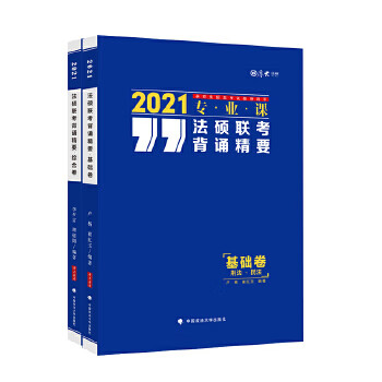 【新华正版】 法硕联考背诵精要 卢杨,崔红玉,李夕言,周悟阳 中国政法大学出版社