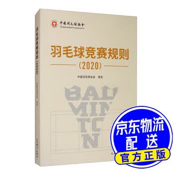 羽毛球竞赛规则（2020）