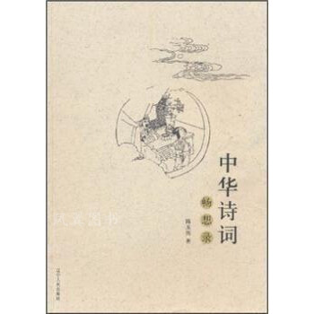 中华诗词畅想录 陈玉民著 辽宁人民出版社