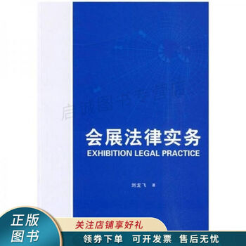 会展法律实务 刘龙飞