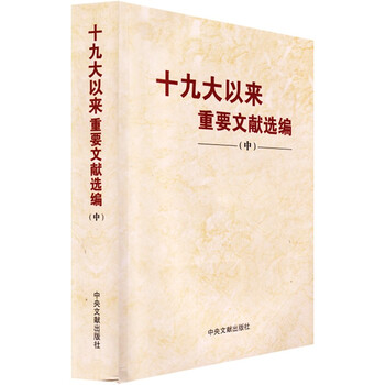 十九大以来重要文献选编 中册（平装本）