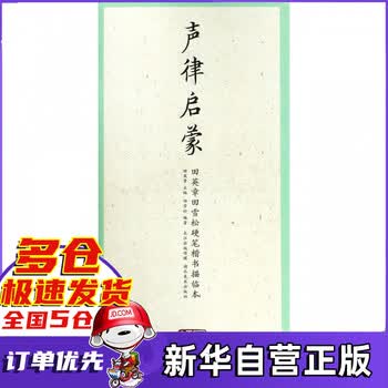 声律启蒙/田英章书田雪松硬笔楷书描临本