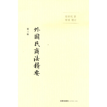 外国民商法精要 谢怀栻 法律出版社