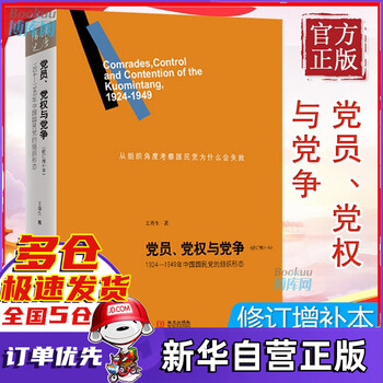 党员、党quan与党争 1924-1949年中国国民党的组织形态 修订增补本 王奇生著 正版