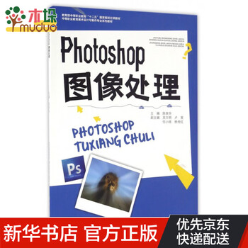 Photoshop图像处理(中等职业教育美术设计与制作专业系列教材)