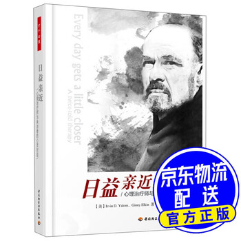 日益亲近：心理治疗师与来访者的心灵对话