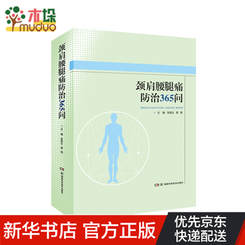 颈肩腰腿痛防治365问