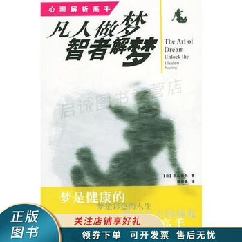 凡人做梦智者解梦心理解析高手