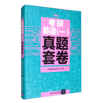 【自选】政治英语考研辅导书籍 英语(一)真题套卷