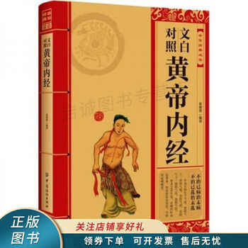 中华经典必读：文白对照黄帝内经 崔晓丽