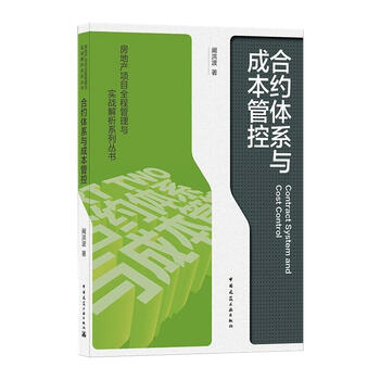 合约体系与成本管控 图书