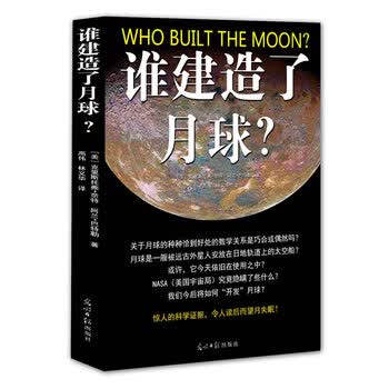 谁建造了月球？ (美)奈特,(美)巴特勒,高伟,林义华 光明日报出版社