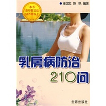 乳房病防治210问 王国忠,陈艳著 总后金盾出版社【正版图书】