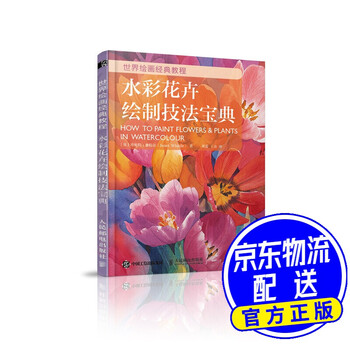 世界绘画经典教程 水彩花卉绘制技法宝典