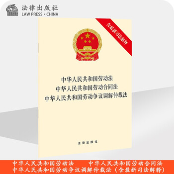2022年新版三合一 中华人民共和国劳动法·劳动合同法·劳动争议调解仲裁法（含新司法解释） 法律出版社