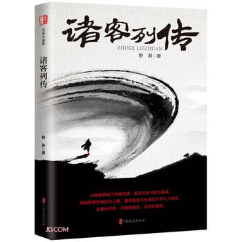 诸客列传