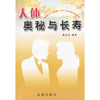 人体奥秘与长寿 戴述美著 金盾出版社【正版图书】