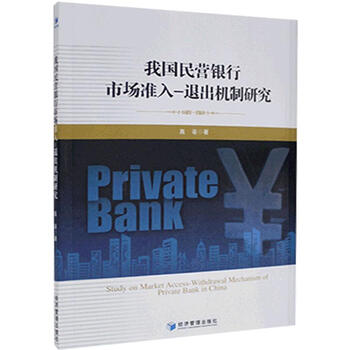 我国民营银行市场准入—退出机制研究9787509665237 经济管理出版社