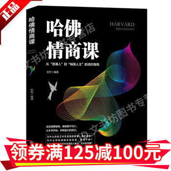哈佛情商课献给正在拼命的自己提高情商人际关系交往书情绪情感情商管理人情世故激励提升自己改变性格HD