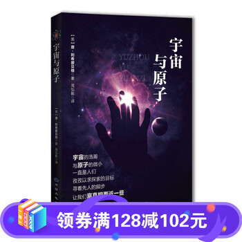 宇宙与原子 审视人类自己，探索宇宙奥秘