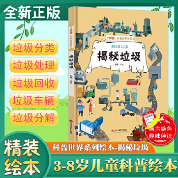 小神童·科普世界系列一揭秘垃圾（精装）硬皮科普绘本书籍幼儿园阅读3-6岁宝宝启蒙绘本趣味认知小班大