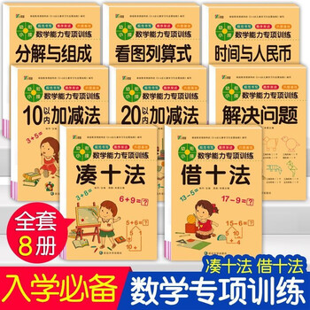 幼儿学前凑十法借十法口算题卡大班学前班幼升小一年级幼小衔接数学天天练看图列算式时间与人民币分解与组成10以内加减法练习册书 全套8册