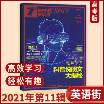 【每期更新】英语街高考版杂志2021\/2022年可选 现货速发 2021年11月刊